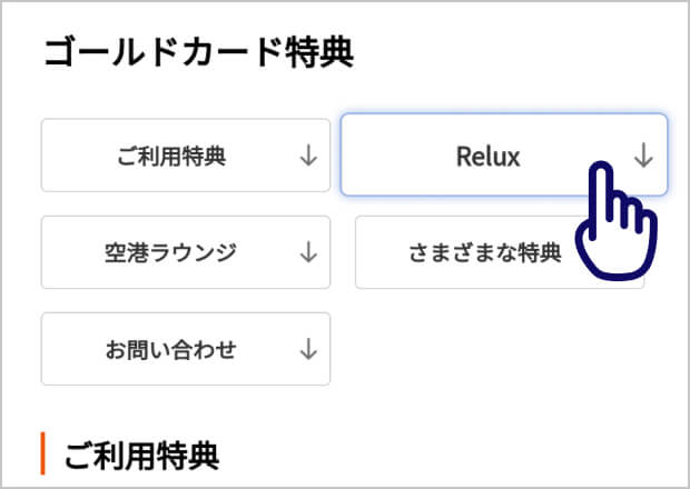au PAY ゴールドカード会員ならReluxの旅行でおトクな特典がたくさん！