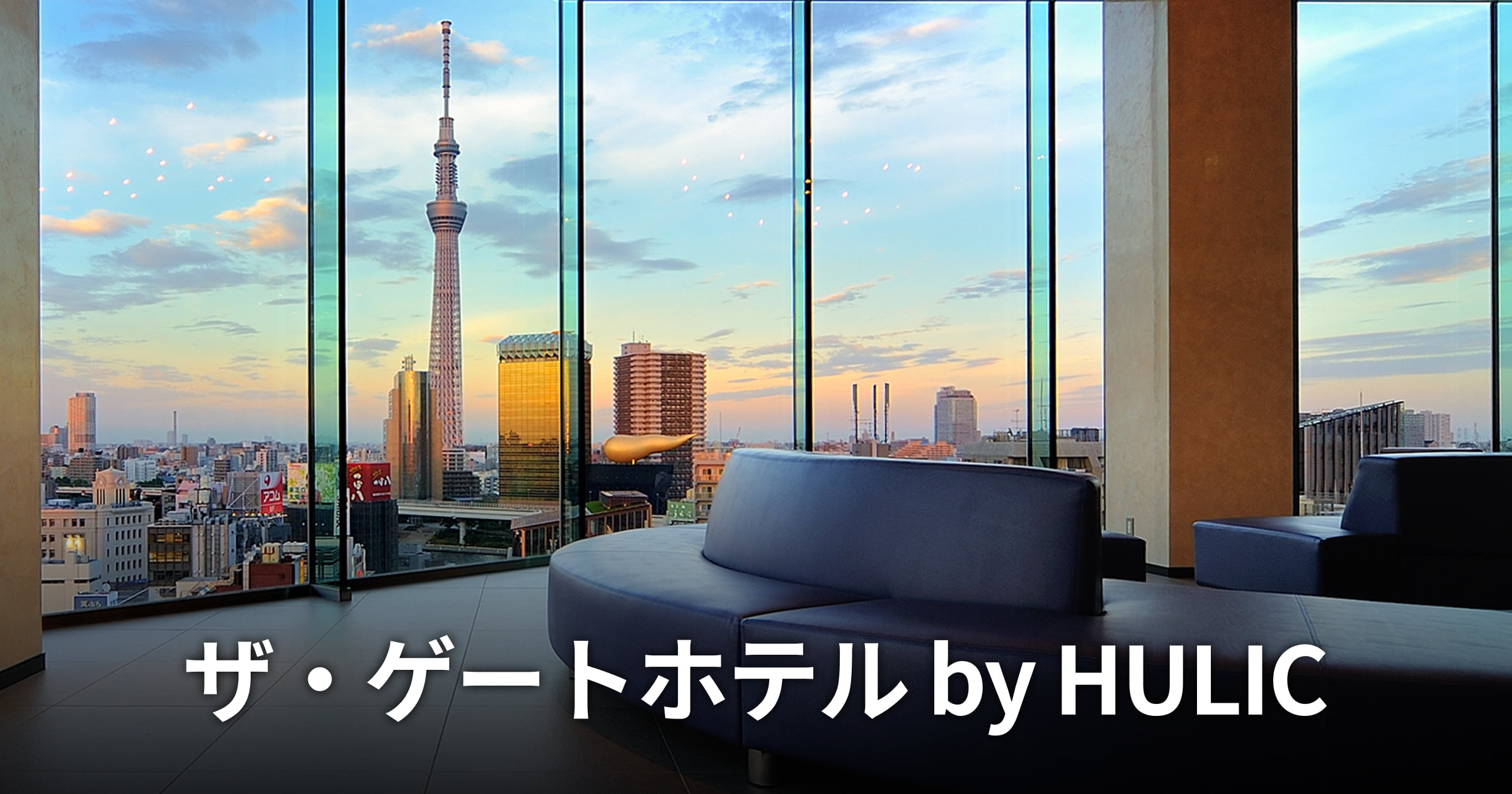 ザ・ゲートホテル by HULICホテル一覧｜Relux