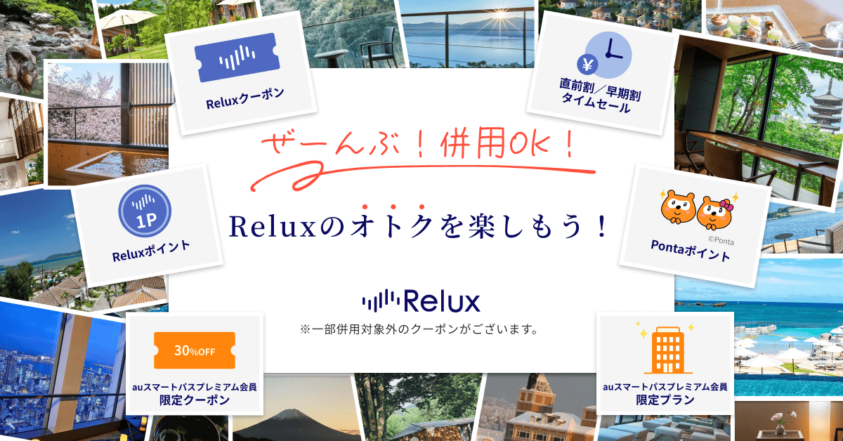 新規会員登録で5%OFFクーポンプレゼント | ホテル・旅館の宿泊予約はRelux（リラックス）
